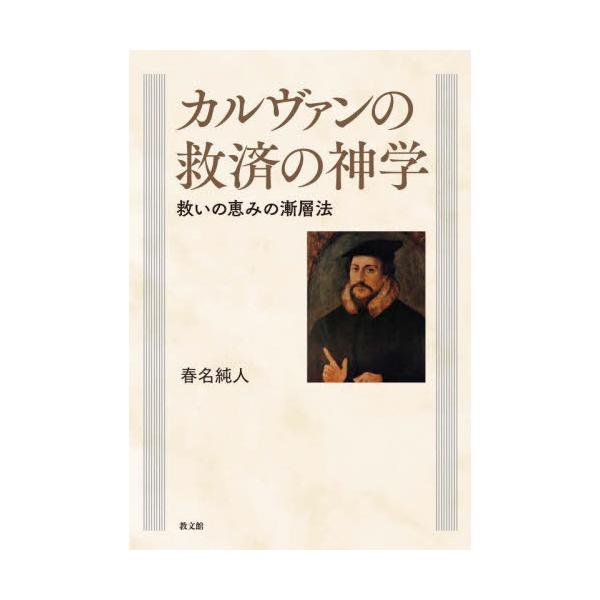 【発売日：2023年04月28日】春名純人/著/カルヴァンの救済の神学、メディア：BOOK、発売日：2023/04、重量：470g、商品コード：NEOBK-2858413、JANコード/ISBNコード：9784764274723