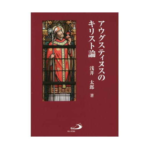 【発売日：2023年04月28日】浅井太郎/著/アウグスティヌスのキリスト論、メディア：BOOK、発売日：2023/04、重量：470g、商品コード：NEOBK-2858422、JANコード/ISBNコード：9784805600702