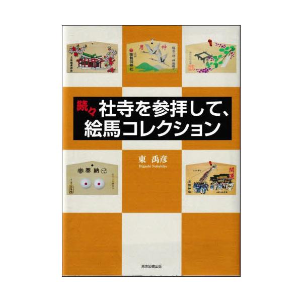 【発売日：2023年05月28日】東禹彦/著/社寺を参拝して、絵馬コレクション 続々、メディア：BOOK、発売日：2023/05、重量：470g、商品コード：NEOBK-2858429、JANコード/ISBNコード：9784866416144