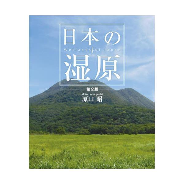 【発売日：2023年03月28日】原口昭/著/日本の湿原 第2版、メディア：BOOK、発売日：2023/03、重量：300g、商品コード：NEOBK-2858438、JANコード/ISBNコード：9784909119377