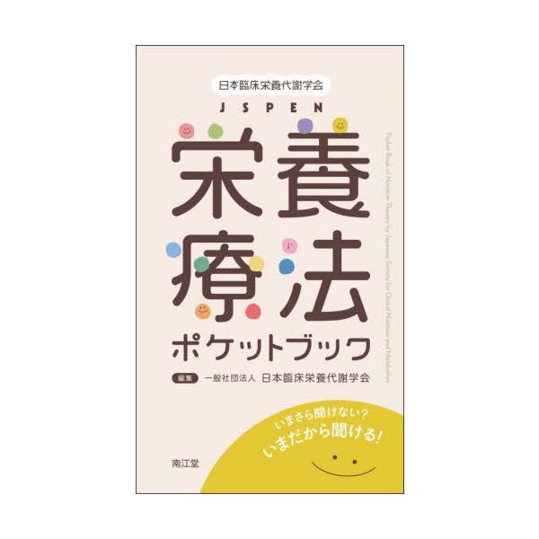 【発売日：2023年05月13日】日本臨床栄養代謝学会/編集/日本臨床栄養代謝学会JSPEN栄養療法ポケットブック いまさら聞けない?いまだから聞ける!、メディア：BOOK、発売日：2023/05、重量：227g、商品コード：NEOBK-2...