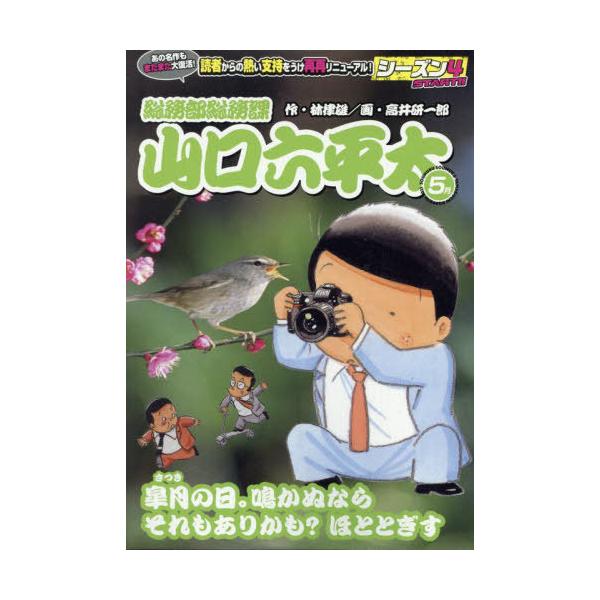 【発売日：2023年05月12日】高井研一郎 / 林律雄/総務部総務課山口六平太 皐月の日。鳴かぬ (My First BIG)、メディア：BOOK、発売日：2023/05、重量：390g、商品コード：NEOBK-2858489、JANコー...