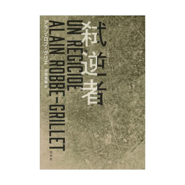 【発売日：2023年05月24日】アラン・ロブ=グリエ/著 平岡篤頼/訳/弑逆者 新装復刊 / 原タイトル:UN REGICIDE、メディア：BOOK、発売日：2023/05、重量：550g、商品コード：NEOBK-2858546、JANコ...