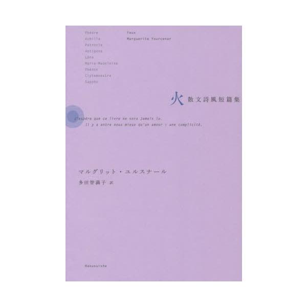 【発売日：2023年05月24日】マルグリット・ユルスナール/著 多田智満子/訳/火 散文詩風短篇集 新装復刊 / 原タイトル:Feux、メディア：BOOK、発売日：2023/05、重量：550g、商品コード：NEOBK-2858549、J...
