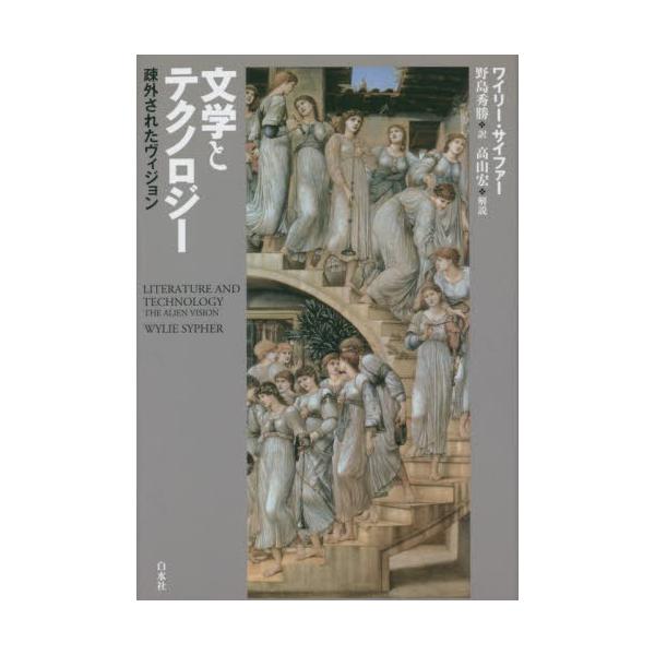 【発売日：2023年05月21日】ワイリー・サイファー/著 野島秀勝/訳/文学とテクノロジー 疎外されたヴィジョン 新装復刊 / 原タイトル:LITERATURE AND TECHNOLOGY、メディア：BOOK、発売日：2023/05、重...