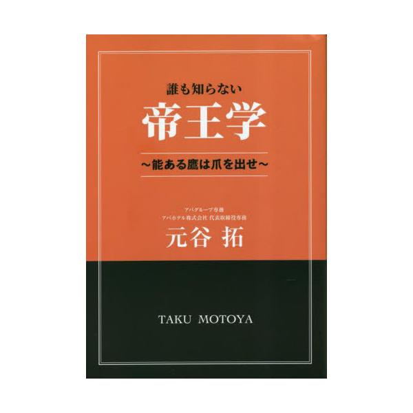 【発売日：2023年05月10日】元谷拓/著/誰も知らない帝王学 能ある鷹は爪を出せ (TOKYO NEWS BOOKS)、メディア：BOOK、発売日：2023/05、重量：227g、商品コード：NEOBK-2858556、JANコード/I...