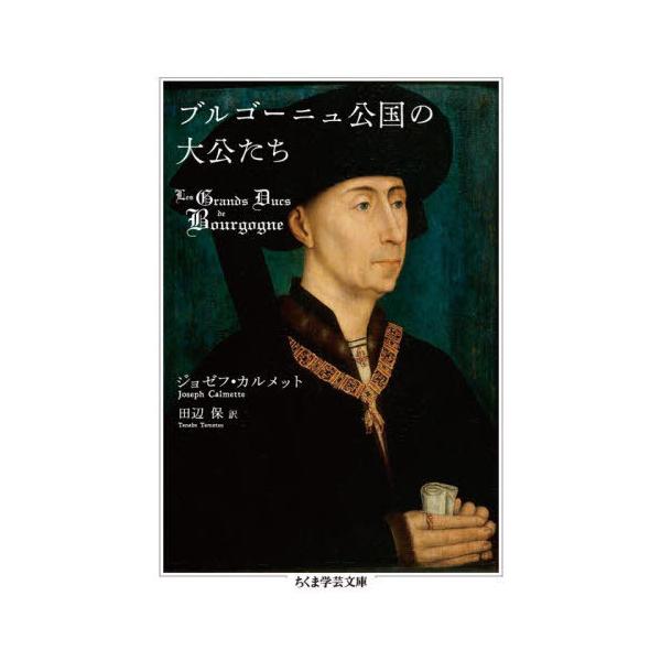 【発売日：2023年05月12日】ジョゼフ・カルメット/著 田辺保/訳/ブルゴーニュ公国の大公たち / 原タイトル:Les Grands Ducs de Bourgogne (ちくま学芸文庫)、メディア：BOOK、発売日：2023/05、重...