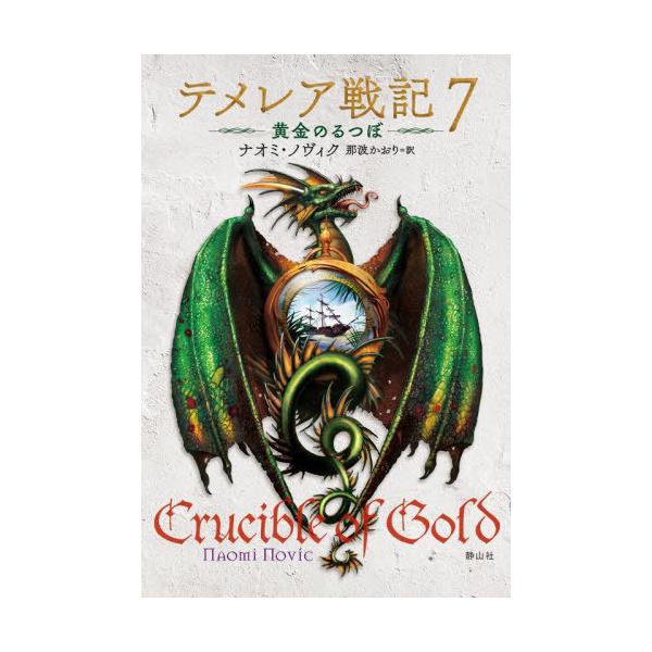 【発売日：2023年05月11日】ナオミ・ノヴィク/著 那波かおり/訳/テメレア戦記 7 / 原タイトル:CRUCIBLE OF GOLD、メディア：BOOK、発売日：2023/05、重量：495g、商品コード：NEOBK-2858575、...