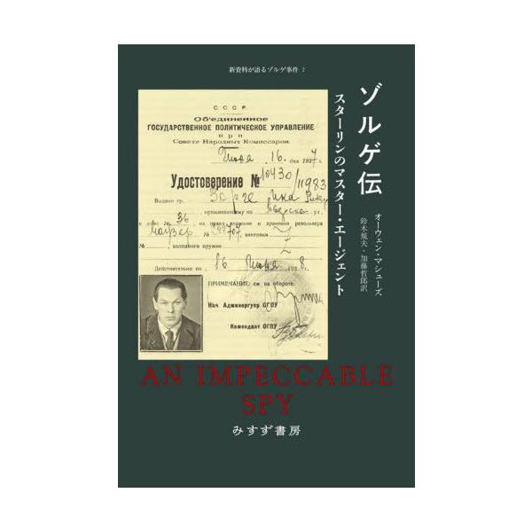【発売日：2023年05月11日】オーウェン・マシューズ/〔著〕 鈴木規夫/訳 加藤哲郎/訳/ゾルゲ伝 スターリンのマスター・エージェント / 原タイトル:AN IMPECCABLE SPY (新資料が語るゾルゲ事件)、メディア：BOOK、...