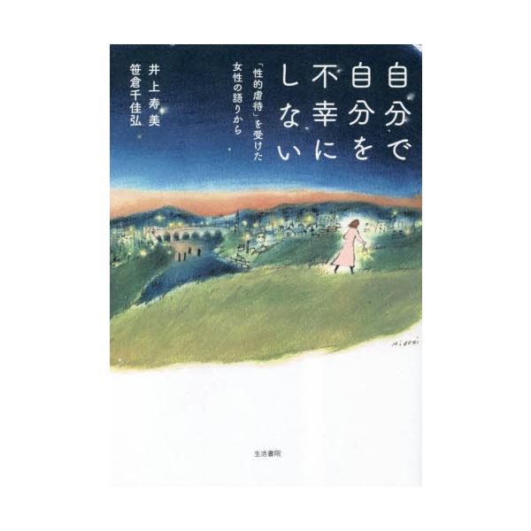 【発売日：2023年05月13日】井上寿美/著 笹倉千佳弘/著/自分で自分を不幸にしない 「性的虐待」を受けた女性の語りから、メディア：BOOK、発売日：2023/05、重量：321g、商品コード：NEOBK-2858608、JANコード/...
