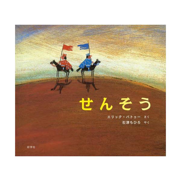 【発売日：2023年05月28日】エリック・バトゥー/さく 石津ちひろ/やく/せんそう / 原タイトル:BATAILLE、メディア：BOOK、発売日：2023/05、重量：450g、商品コード：NEOBK-2858612、JANコード/IS...
