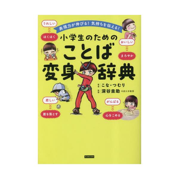 【発売日：2023年05月12日】こな・つむり/著 深谷圭助/監修/小学生のためのことば変身辞典 表現力が伸びる!気持ちを伝える!、メディア：BOOK、発売日：2023/05、重量：340g、商品コード：NEOBK-2858627、JANコ...