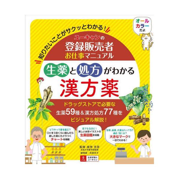 【発売日：2023年05月11日】能勢充彦/監修 ユーキャン登録販売者実務研究会/編著/ユーキャンの登録販売者お仕事マニュアル生薬と処方がわかる漢方薬 知りたいことがサクッとわかる!、メディア：BOOK、発売日：2023/05、重量：428...