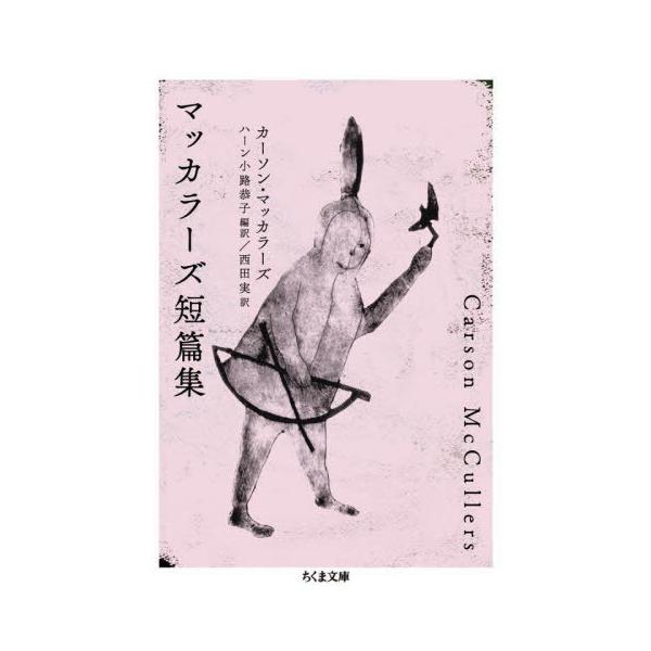 【発売日：2023年05月12日】カーソン・マッカラーズ/著 ハーン小路恭子/編訳 西田実/訳/マッカラーズ短篇集 / 原タイトル:The Ballad of the Sad Cafe 原タイトル:The Mortgaged Heartの抄...