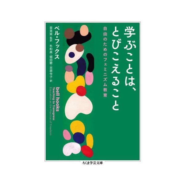 【発売日：2023年05月12日】ベル・フックス/著 里見実/監訳 朴和美/訳 堀田碧/訳 吉原令子/訳/学ぶことは、とびこえること 自由のためのフェミニズム教育 / 原タイトル:TEACHING TO TRANSGRESS (ちくま学芸文...