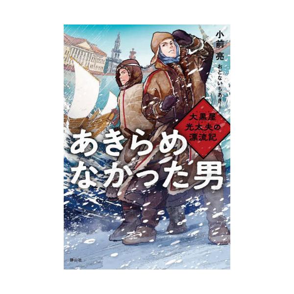 【発売日：2023年05月11日】小前亮/作 おとないちあき/絵/あきらめなかった男 大黒屋光太夫の漂流記、メディア：BOOK、発売日：2023/05、重量：340g、商品コード：NEOBK-2858643、JANコード/ISBNコード：9...
