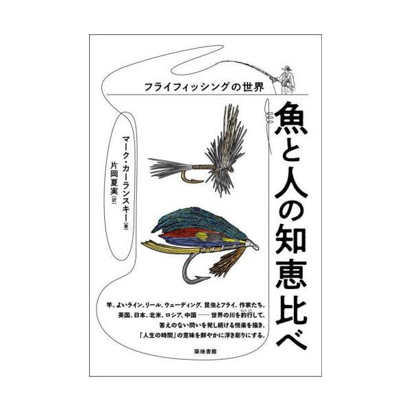【発売日：2023年05月11日】マーク・カーランスキー/著 片岡夏実/訳/魚と人の知恵比べ フライフィッシングの世界 / 原タイトル:THE UNREASONABLE VIRTUE OF FLY FISHING、メディア：BOOK、発売日...