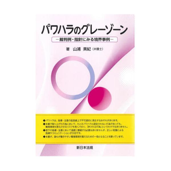 【発売日：2023年05月28日】山浦美紀/著/パワハラのグレーゾーン、メディア：BOOK、発売日：2023/05、重量：310g、商品コード：NEOBK-2858651、JANコード/ISBNコード：9784788291850