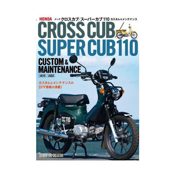 【発売日：2023年05月13日】スタジオタッククリエイティブ/ホンダクロスカブ/スーパーカブ110カスタム&amp;メンテナンス、メディア：BOOK、発売日：2023/05、重量：527g、商品コード：NEOBK-2858660、JANコ...