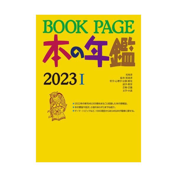 【発売日：2023年05月28日】日外アソシエーツ株式会社/編集/BOOK PAGE 本の年鑑 2023 2巻セット、メディア：BOOK、発売日：2023/05、重量：450g、商品コード：NEOBK-2858669、JANコード/ISBN...