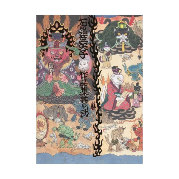 【発売日：2023年05月13日】石黒亜矢子/〔画〕/石黒亜矢子作品集 其の2、メディア：BOOK、発売日：2023/05、重量：311g、商品コード：NEOBK-2858673、JANコード/ISBNコード：9784768317655