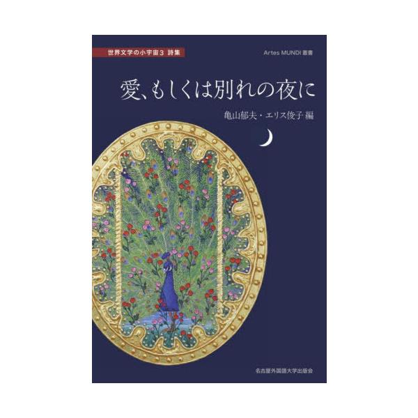 【発売日：2023年03月28日】亀山郁夫/編 エリス俊子/編/愛、もしくは別れの夜に (Artes)、メディア：BOOK、発売日：2023/03、重量：550g、商品コード：NEOBK-2858678、JANコード/ISBNコード：978...