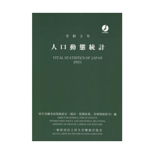 【発売日：2023年04月28日】厚生労働省政策統括官(統計・情報政策、労使関係担当)/編/令3 人口動態統計、メディア：BOOK、発売日：2023/04、重量：450g、商品コード：NEOBK-2858679、JANコード/ISBNコード...