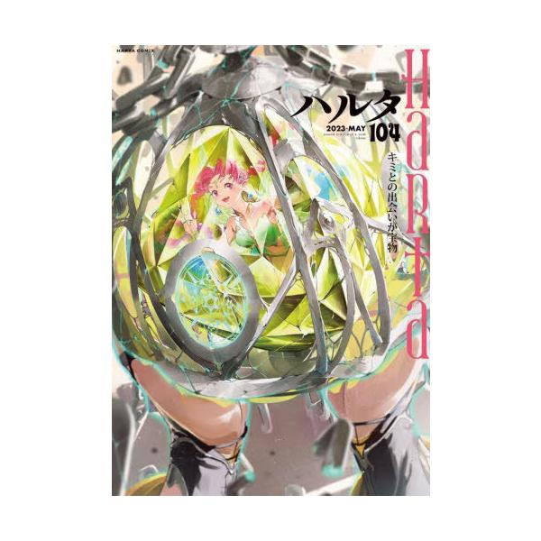 【発売日：2023年05月13日】KADOKAWA/ハルタ volume104(2023MAY) (ハルタコミックス)、メディア：BOOK、発売日：2023/05、重量：340g、商品コード：NEOBK-2858727、JANコード/ISB...