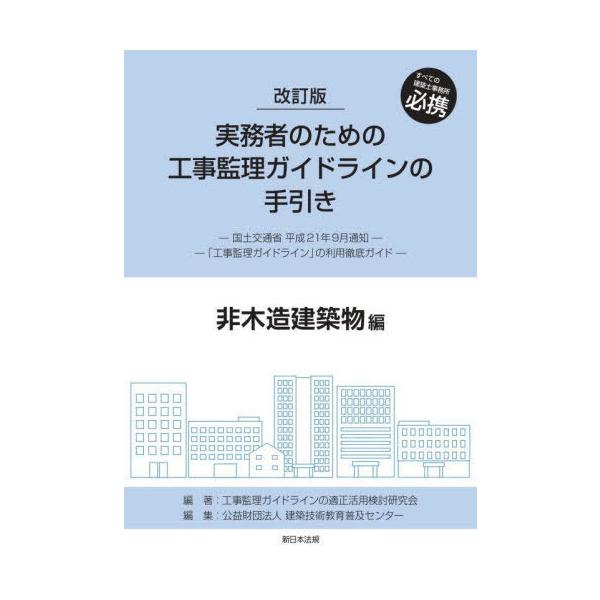【発売日：2023年05月28日】工事監理ガイドラインの適正活用検討研究会/編著 建築技術教育普及センター/編集/改訂版 実務者のための工事監理ガイドラインの手引き 非木造建築物編、メディア：BOOK、発売日：2023/05、重量：500g...