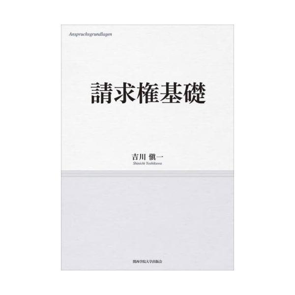 【発売日：2023年03月28日】吉川愼一/著/請求権基礎 (関西学院大学研究叢書)、メディア：BOOK、発売日：2023/03、重量：500g、商品コード：NEOBK-2858737、JANコード/ISBNコード：9784862833549
