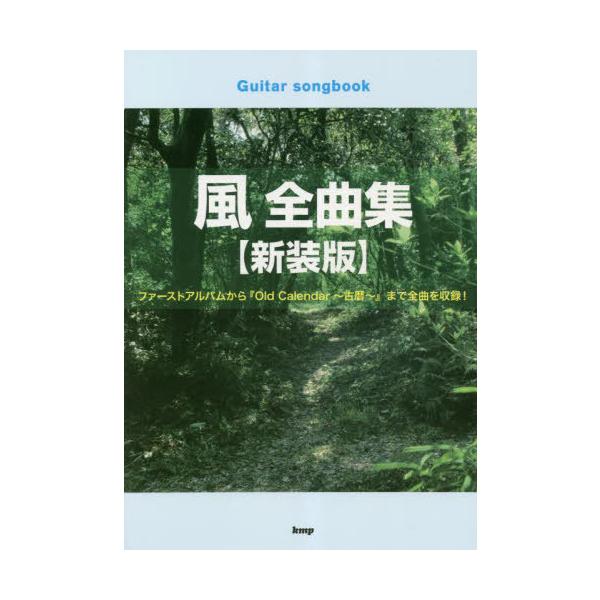 【発売日：2023年05月28日】ケイエムピー/風 全曲集 新装版 (Guitar)、メディア：BOOK、発売日：2023/05、重量：950g、商品コード：NEOBK-2858746、JANコード/ISBNコード：9784773249101