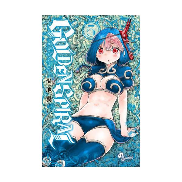 【発売日：2023年06月16日】福地翼/著/GOLDEN SPIRAL 5 (少年サンデーコミックス)、メディア：BOOK、発売日：2023/06、重量：145g、商品コード：NEOBK-2859148、JANコード/ISBNコード：97...