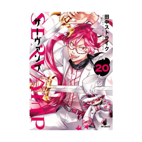 【発売日：2023年06月27日】田中ストライク/著/SERVAMP-サーヴァンプ- 20 (MFコミックス ジーンシリーズ)、メディア：BOOK、発売日：2023/06、重量：190g、商品コード：NEOBK-2859273、JANコード...