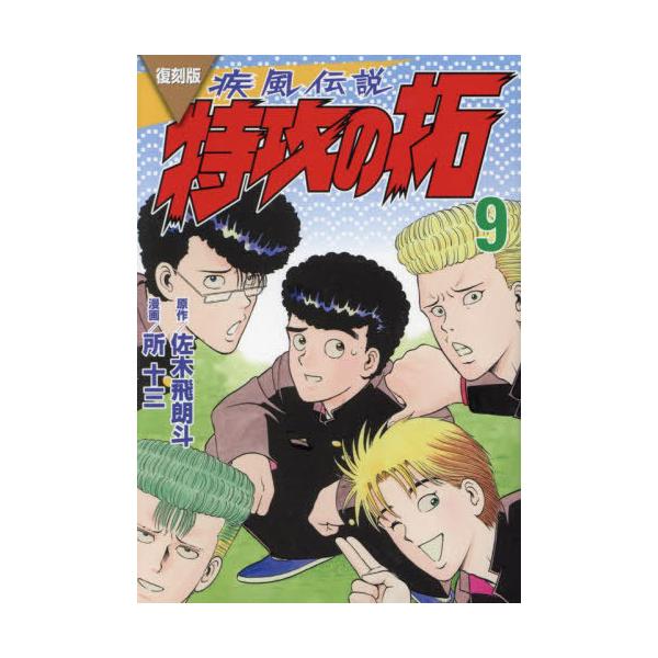 【発売日：2023年06月20日】佐木飛朗斗/原作 所十三/漫画/復刻版 疾風伝説 特攻の拓 9 (KCDX)、メディア：BOOK、発売日：2023/06、重量：190g、商品コード：NEOBK-2859403、JANコード/ISBNコード...