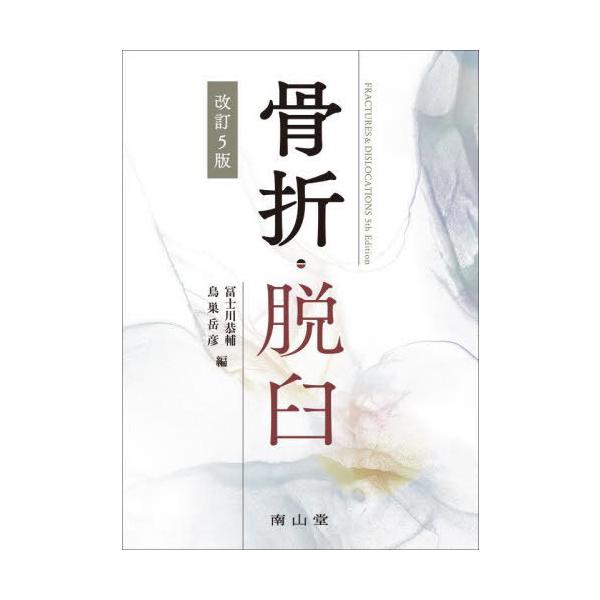 【発売日：2023年05月17日】冨士川恭輔/編 鳥巣岳彦/編/骨折・脱臼、メディア：BOOK、発売日：2023/05、重量：500g、商品コード：NEOBK-2859495、JANコード/ISBNコード：9784525320058
