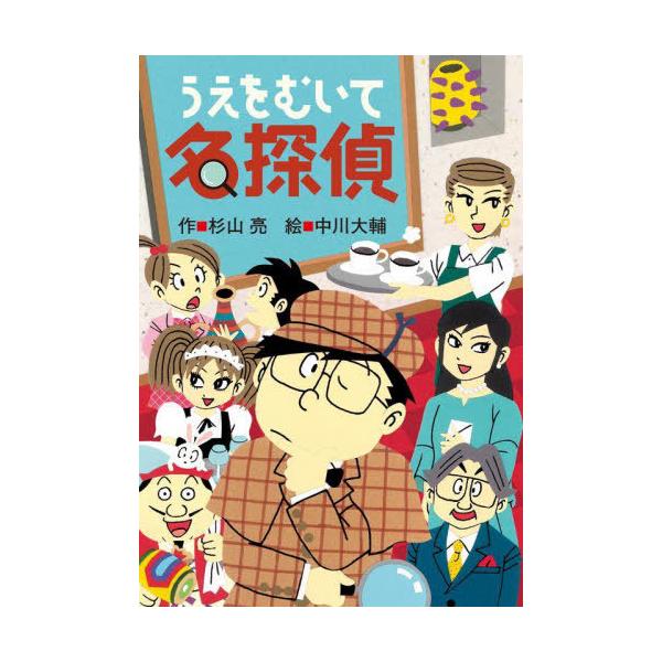 【発売日：2023年05月13日】杉山亮/作 中川大輔/絵/うえをむいて名探偵、メディア：BOOK、発売日：2023/05、重量：340g、商品コード：NEOBK-2859516、JANコード/ISBNコード：9784033455006
