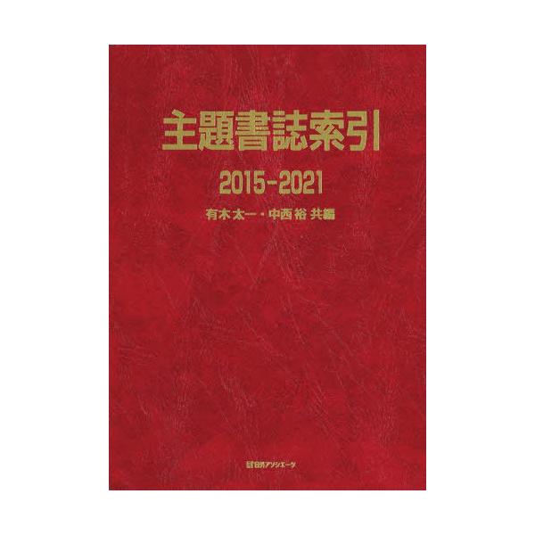 【発売日：2023年05月28日】有木太一/共編 中西裕/共編/主題書誌索引 2015-2021、メディア：BOOK、発売日：2023/05、重量：470g、商品コード：NEOBK-2859549、JANコード/ISBNコード：978481...