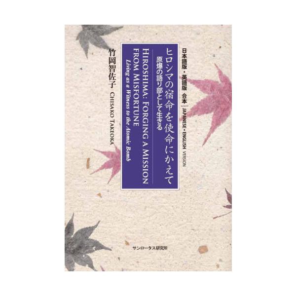 【発売日：2023年05月28日】竹岡智佐子/著/ヒロシマの宿命を使命にかえて 原爆の語り部として生きる 日本語版・英語版合本、メディア：BOOK、発売日：2023/05、重量：340g、商品コード：NEOBK-2859560、JANコード...