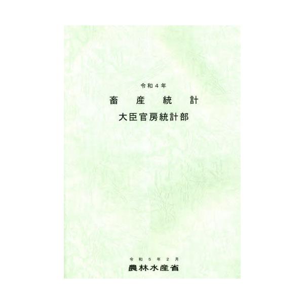 【発売日：2023年05月28日】農林水産省大臣官房統計部/編集/畜産統計 令和4年、メディア：BOOK、発売日：2023/05、重量：450g、商品コード：NEOBK-2859570、JANコード/ISBNコード：9784541044402