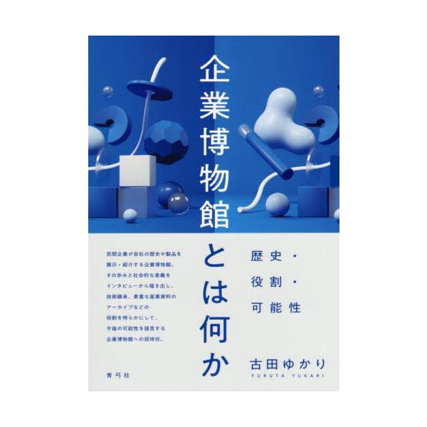 【発売日：2023年05月12日】古田ゆかり/著/企業博物館とは何か 歴史・役割・可能性、メディア：BOOK、発売日：2023/05、重量：470g、商品コード：NEOBK-2859577、JANコード/ISBNコード：9784787200822