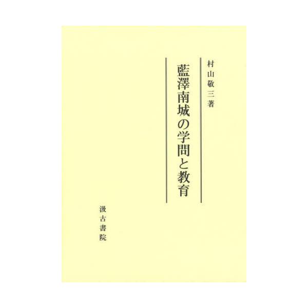 【発売日：2023年04月28日】村山敬三/著/藍澤南城の学問と教育、メディア：BOOK、発売日：2023/04、重量：340g、商品コード：NEOBK-2859590、JANコード/ISBNコード：9784762936784