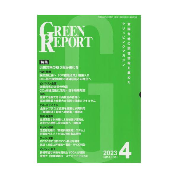 【発売日：2023年04月28日】地域環境ネット/GREEN REPORT 520、メディア：BOOK、発売日：2023/04、重量：500g、商品コード：NEOBK-2859633、JANコード/ISBNコード：9784909864529