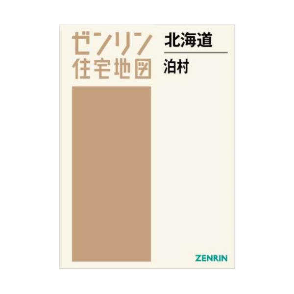 【発売日：2023年05月28日】ゼンリン/北海道 泊村 (ゼンリン住宅地図)、メディア：BOOK、発売日：2023/05、重量：750g、商品コード：NEOBK-2859656、JANコード/ISBNコード：9784432539178