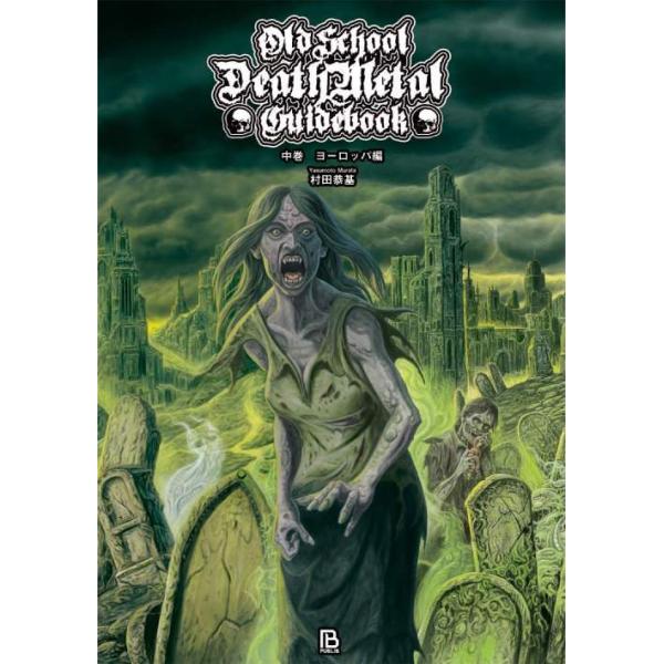 【発売日：2019年11月10日】村田恭基/著/オールドスクール・デスメタル・ガイドブック (中) ヨーロッパ編 (世界過激音楽)、メディア：BOOK、発売日：2019/11、重量：414g、商品コード：NEOBK-2859666、JANコ...