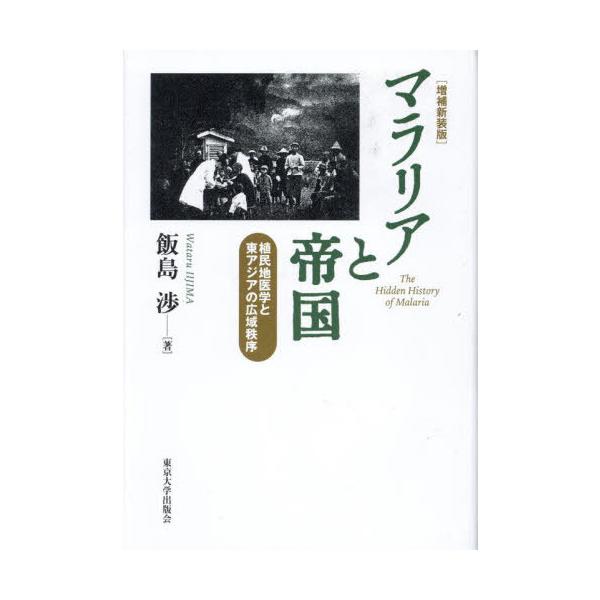 【発売日：2023年05月24日】飯島渉/著/マラリアと帝国 植民地医学と東アジアの広域秩序、メディア：BOOK、発売日：2023/05、重量：450g、商品コード：NEOBK-2859740、JANコード/ISBNコード：97841302...