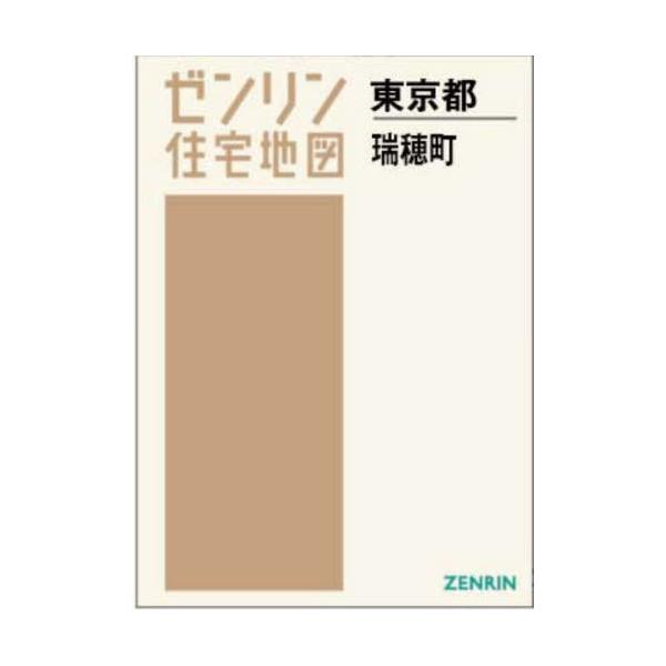 【発売日：2023年05月28日】ゼンリン/A4 東京都 瑞穂町 (ゼンリン住宅地図)、メディア：BOOK、発売日：2023/05、重量：750g、商品コード：NEOBK-2859829、JANコード/ISBNコード：9784432540150