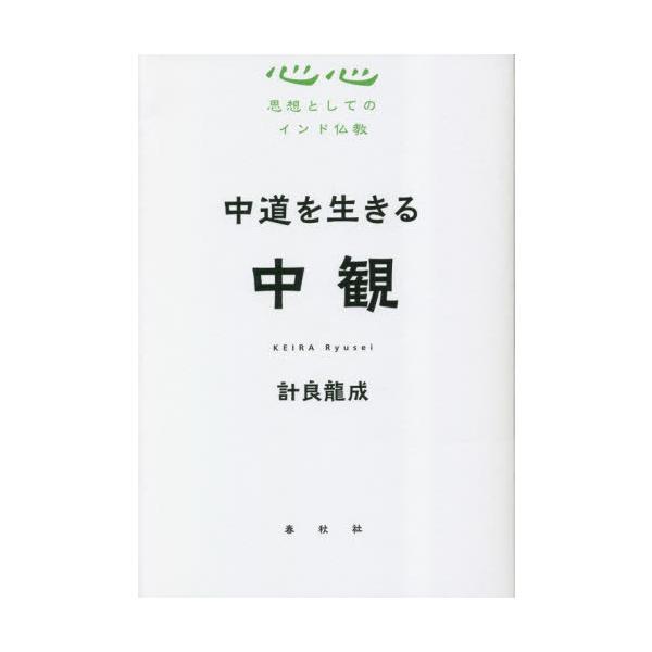 【発売日：2023年05月16日】計良龍成/著/中道を生きる中観 (思想としてのインド仏教)、メディア：BOOK、発売日：2023/05、重量：470g、商品コード：NEOBK-2859841、JANコード/ISBNコード：97843931...