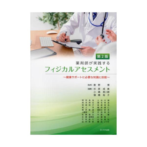 【発売日：2023年04月28日】数野博/監修 杉原成美/編著 小嶋英二朗/編著 猿橋裕子/編著 岡田昌浩/〔ほか執筆〕/フィジカルアセスメント 第2版、メディア：BOOK、発売日：2023/04、重量：500g、商品コード：NEOBK-2...