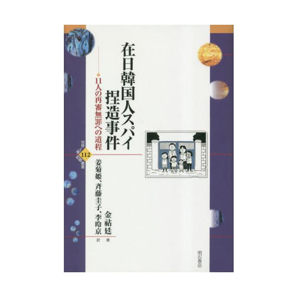 【発売日：2023年05月16日】金【ホ】延/著 姜菊姫/訳 斉藤圭子/訳 李京/訳/在日韓国人スパイ捏造事件 11人の再審無罪への道程 (世界人権問題叢書)、メディア：BOOK、発売日：2023/05、重量：500g、商品コード：NEOB...