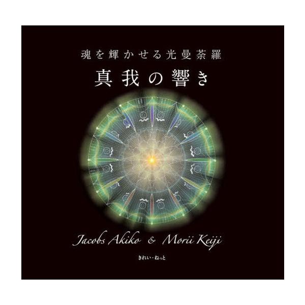 【発売日：2023年05月28日】ジェイコブス彰子/著 森井啓二/著/真我の響き 魂を輝かせる光曼荼羅、メディア：BOOK、発売日：2023/05、重量：340g、商品コード：NEOBK-2859972、JANコード/ISBNコード：978...